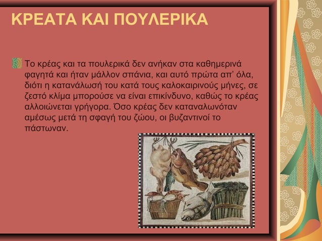 ΒΥΖΑΝΤΙΝΩΝ ΓΕΥΣΕΙΣ | PPT