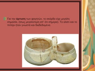 ΒΥΖΑΝΤΙΝΩΝ ΓΕΥΣΕΙΣ | PPT