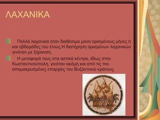 ΒΥΖΑΝΤΙΝΩΝ ΓΕΥΣΕΙΣ | PPT