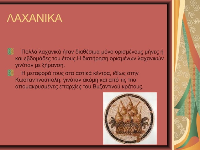 ΒΥΖΑΝΤΙΝΩΝ ΓΕΥΣΕΙΣ | PPT