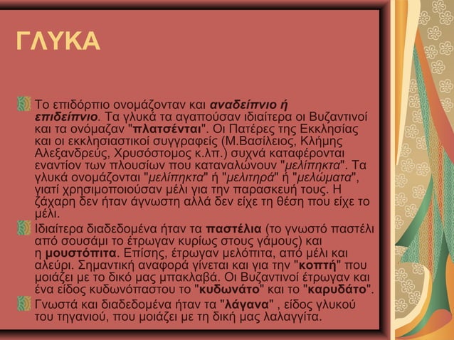 ΒΥΖΑΝΤΙΝΩΝ ΓΕΥΣΕΙΣ | PPT