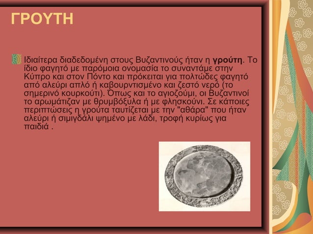 ΒΥΖΑΝΤΙΝΩΝ ΓΕΥΣΕΙΣ | PPT