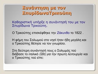σολωμος | PPT