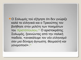 σολωμος | PPT