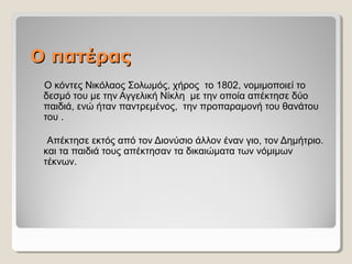 σολωμος | PPT