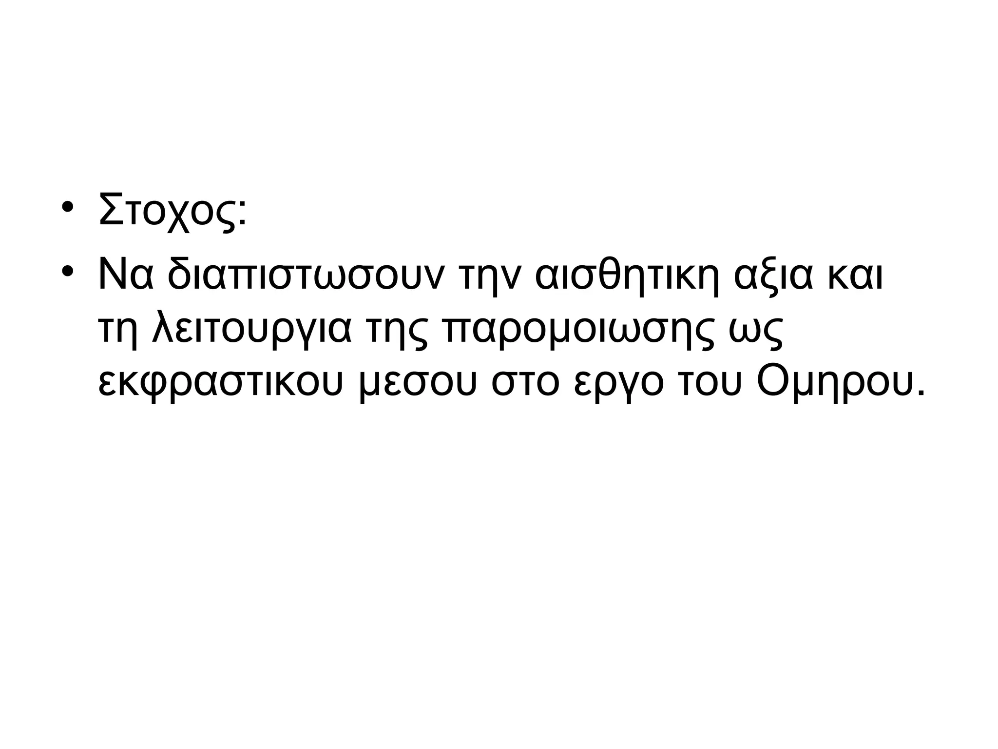 η χρηση της παρομοιωσης ως στοιχειου αφηγηματικης τεχνικης | PPT