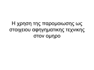 η χρηση της παρομοιωσης ως στοιχειου αφηγηματικης τεχνικης | PPT