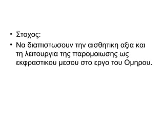 η χρηση της παρομοιωσης ως στοιχειου αφηγηματικης τεχνικης | PPT