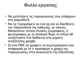 η χρηση της παρομοιωσης ως στοιχειου αφηγηματικης τεχνικης | PPT