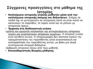 για το μάθημα της ιστορίας | PPT