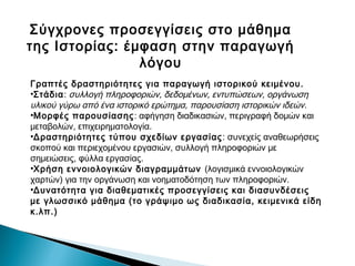 για το μάθημα της ιστορίας | PPT