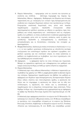 διδακτικο σενάριο ν.ε.γλώσσα | PDF