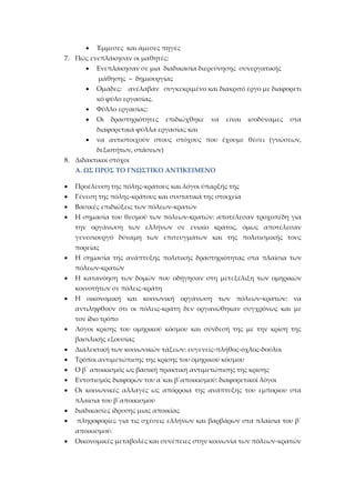 σχέδιο μαθήματος ιστορία | PDF