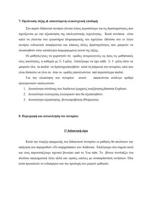 Εκπ/κό Σενάριο Γλώσσας Α΄ Δημοτικού | DOC