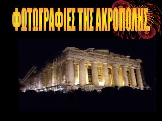 Ελληνικα μουσεια και αρχαιολογικοι χωροι | PPT