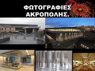 Ελληνικα μουσεια και αρχαιολογικοι χωροι | PPT