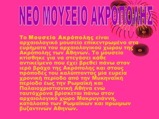 Ελληνικα μουσεια και αρχαιολογικοι χωροι | PPT