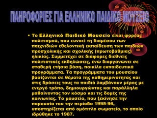 Ελληνικα μουσεια και αρχαιολογικοι χωροι | PPT
