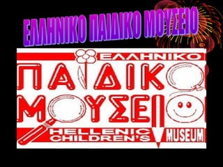 Ελληνικα μουσεια και αρχαιολογικοι χωροι | PPT
