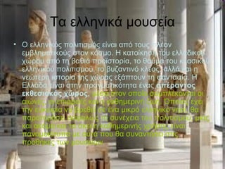 ελληνικα μουσεια | PPT