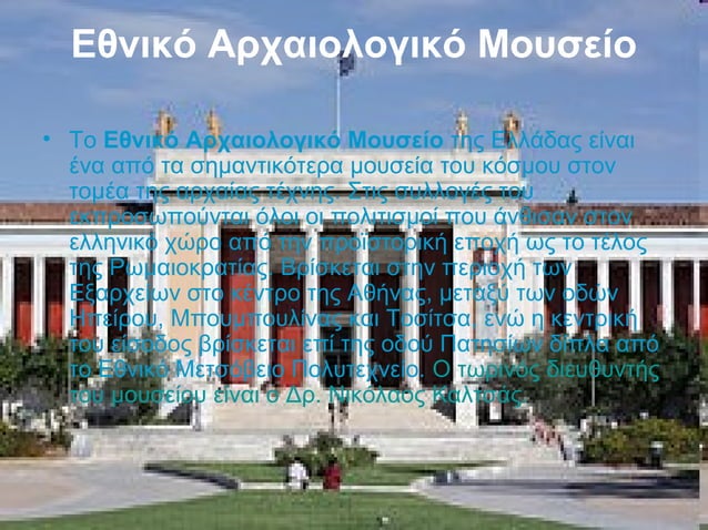 ελληνικα μουσεια | PPT