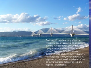 γέφυρα ρίου αντιρίου | PPT