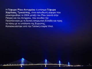 γέφυρα ρίου αντιρίου | PPT