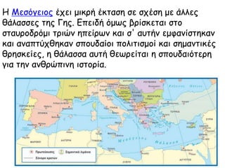 μεσογειος | PPTX