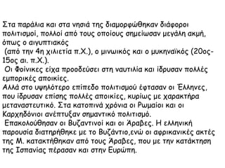 μεσογειος | PPTX