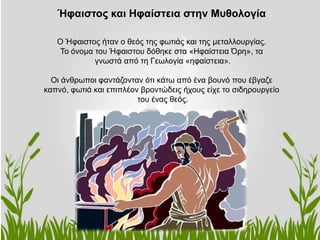 Μαθαίνοντας τα Ηφαίστεια | PPT