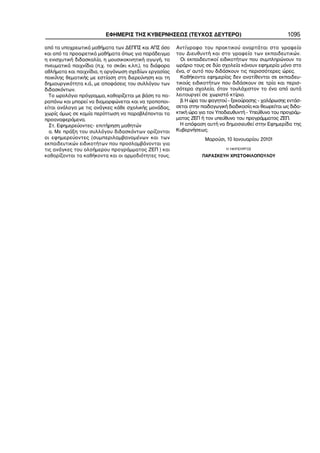Σκοπός - Πρόγραμμα ΖΕΠ | PDF
