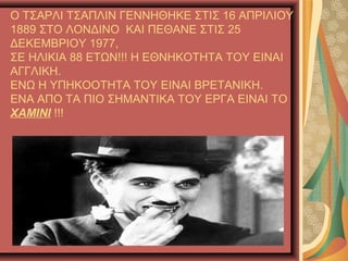Ο Τσάρλι Τσάπλιν | PPT