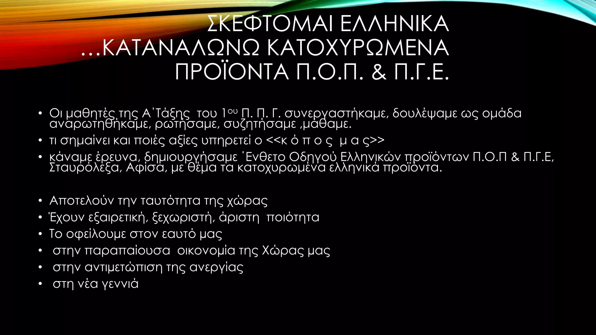 γνωρίζοντας τα ελληνικά γεωργικά προιόντα π.ο.π | PPT