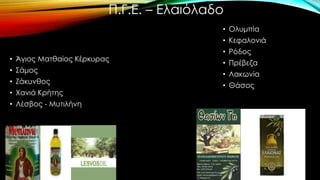 γνωρίζοντας τα ελληνικά γεωργικά προιόντα π.ο.π | PPT