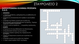γνωρίζοντας τα ελληνικά γεωργικά προιόντα π.ο.π | PPT