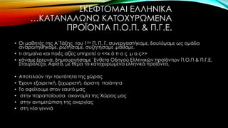γνωρίζοντας τα ελληνικά γεωργικά προιόντα π.ο.π | PPT