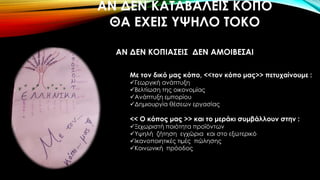 γνωρίζοντας τα ελληνικά γεωργικά προιόντα π.ο.π | PPT