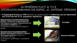 γνωρίζοντας τα ελληνικά γεωργικά προιόντα π.ο.π | PPT