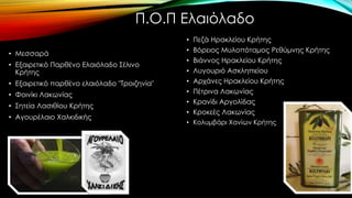 γνωρίζοντας τα ελληνικά γεωργικά προιόντα π.ο.π | PPT