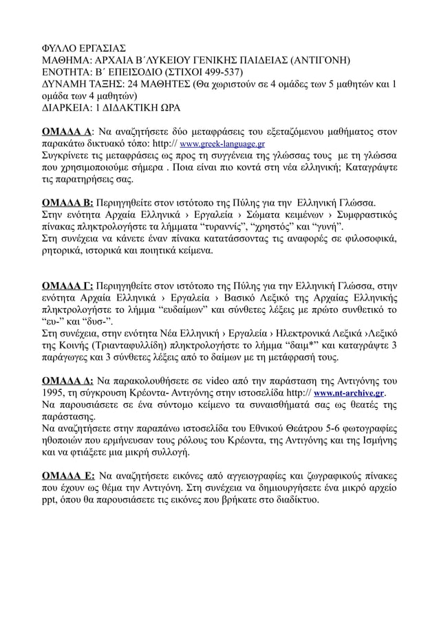 φυλλο εργασιας στην αντιγονη | ODT