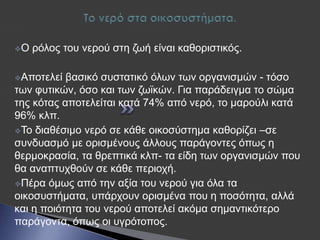 Νερό ισον Ζωή | PPTX