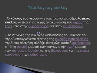 Νερό ισον Ζωή | PPTX