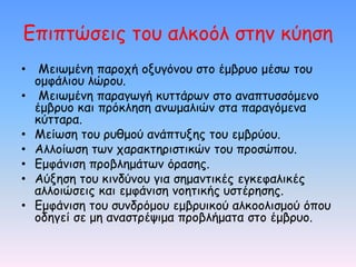 καπνός & αλκοόλ | PPTX