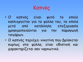 καπνός & αλκοόλ | PPTX