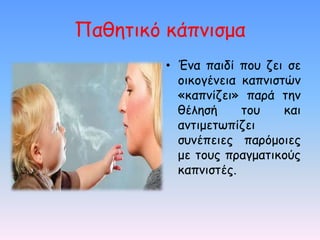 καπνός & αλκοόλ | PPTX