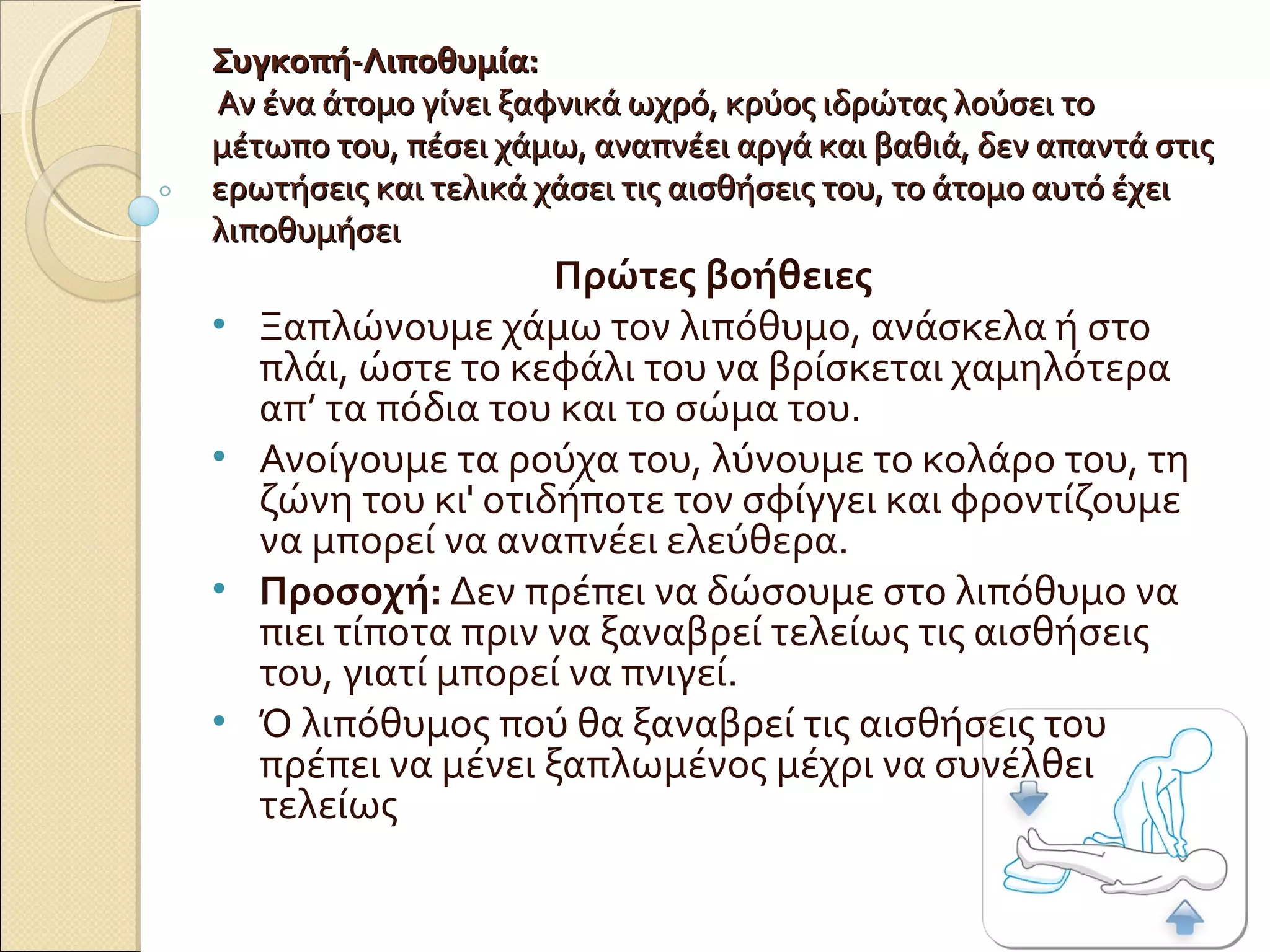 πρώτες βοήθειες και πρόληψη ατυχημάτων | PPT