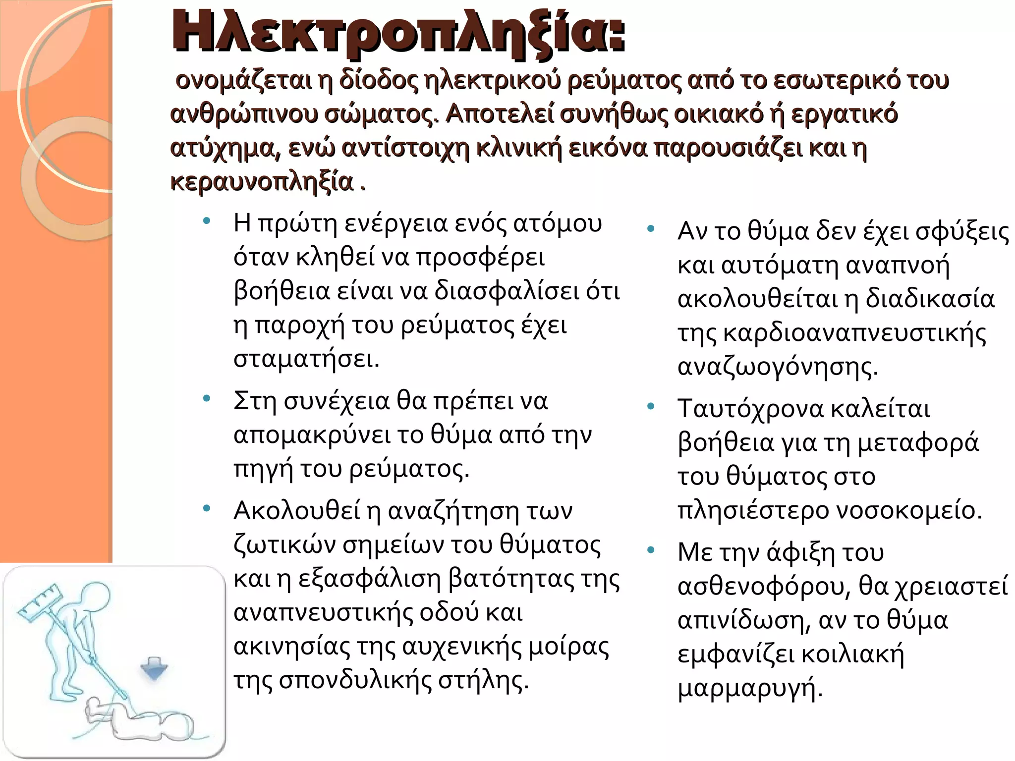 πρώτες βοήθειες και πρόληψη ατυχημάτων | PPT