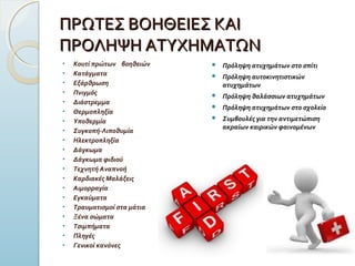πρώτες βοήθειες και πρόληψη ατυχημάτων | PPT