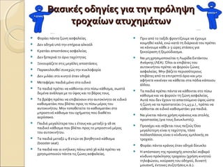 πρώτες βοήθειες και πρόληψη ατυχημάτων | PPT