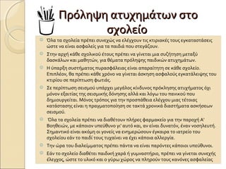 πρώτες βοήθειες και πρόληψη ατυχημάτων | PPT